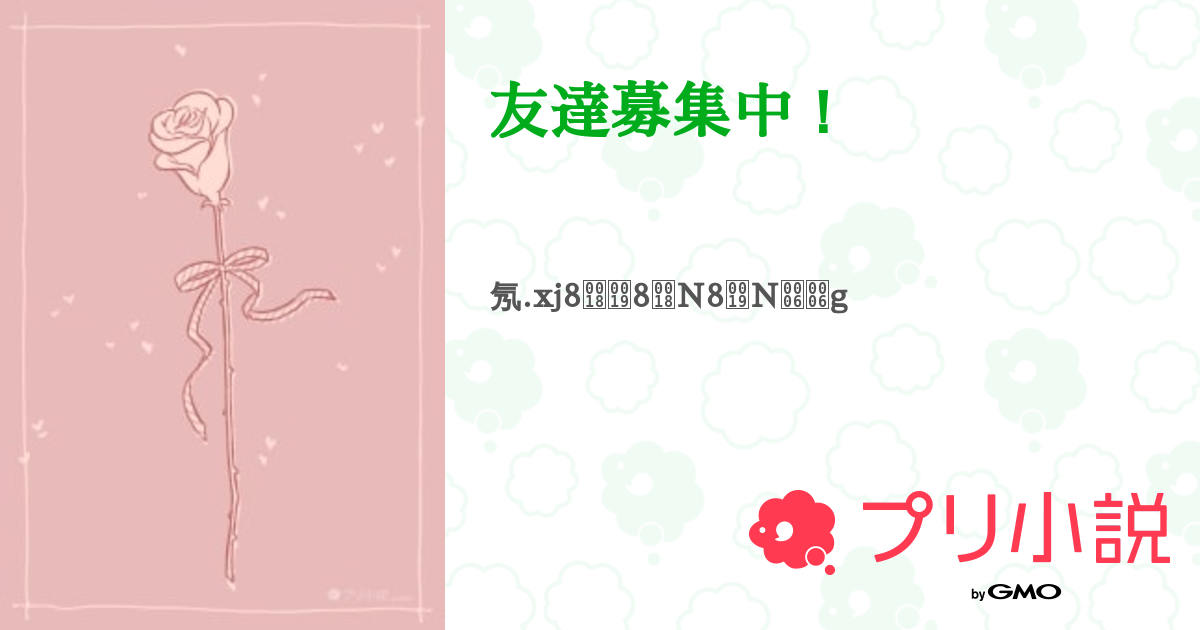 友達募集中！ 全1話 【連載中】（ゆいだるま☃︎ ‪·͜· ︎‬さんの小説） 無料スマホ夢小説ならプリ小説 Bygmo